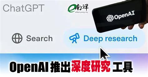 Openai推出 深度研究”工具 E南洋