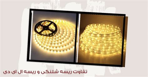 ساختمان ریسه شلنگی و ریسه ال ای دی چه تفاوتی با هم دارند؟ مجله خبری