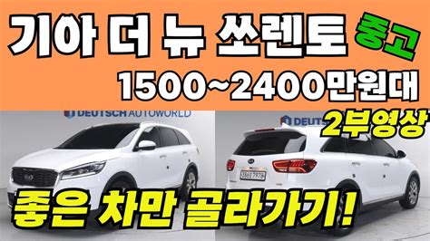 기아 더 뉴 쏘렌토 중고 좋은 차만 골라가기 어떤 차를 사야 할까 Youtube