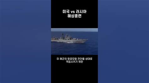항공모함 전투기 이륙 해상훈련 비교영상 미국 Vs 러시아 Youtube