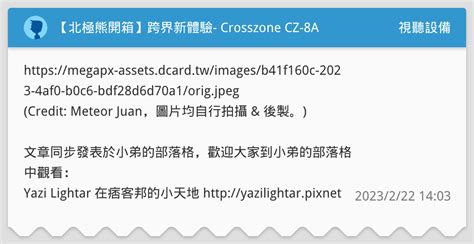 【北極熊開箱】跨界新體驗 Crosszone Cz 8a 視聽設備板 Dcard