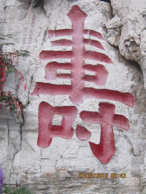 青州人无寸高大寿字 70大寿字图片 大寿字图片 第2页 大山谷图库