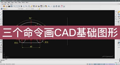 三个命令画cad基础图形 凤凰网视频 凤凰网