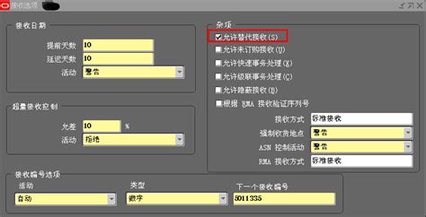 为什么采购模块设置了 允许替代接收”还是不能更改接收的物料呢？ Oracle Ebs R12 Itpub论坛－专业的it技术社区