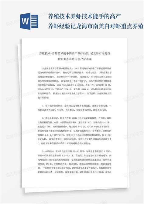 养殖技术 养虾技术能手的高产养虾经验记龙海市南美白对虾重点养殖示范 Word模板下载 编号qxvokxjj 熊猫办公