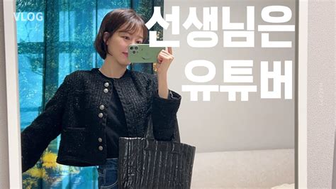 Vlog 오랜만 영어 학원 원장 브이로그 옛 감성으로 출근룩 기록 해맑은 아이들과의 일상 Youtube