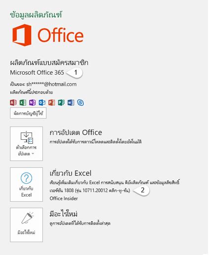 เกี่ยวกับ Office ฉันใช้ Office เวอร์ชันใดอยู่ ฝ่ายสนับสนุนของ Microsoft