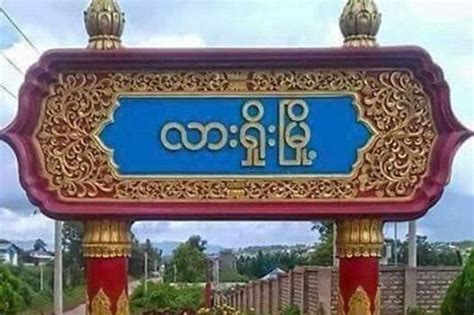 လားရှိုးမြို့၌ ၂ ရက်ဆက်တိုက် ပိုင်ရှင်မဲ့အလောင်းတွေ့ရှိခဲ့ပြီး ၁ ပတ်အတွင်း ပိုင်ရှင်မဲ့အလောင်း ၄