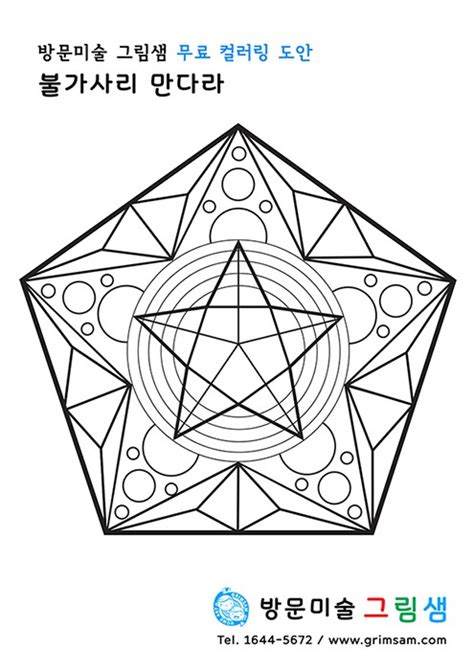 그림샘 방문미술 무료 나눔 색칠공부 도안 불가사리 만다라 네이버 블로그