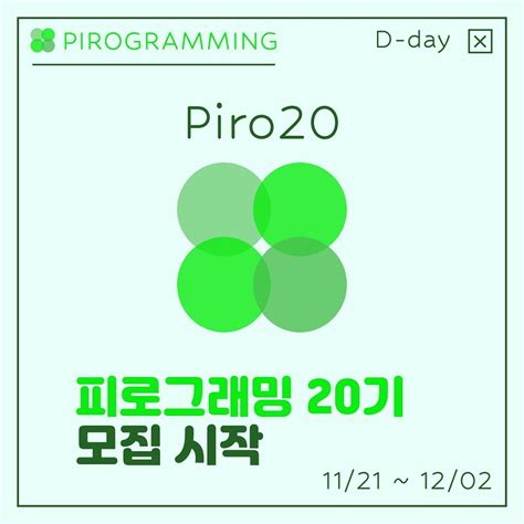 피로그래밍 ️ 피로그래밍 20기 모집 시작 ️ 비전공자를 위한 웹 프로그래밍 동아리 피로그래밍의 20기” 모집을 시작합니다 🗓️ 모집기간 1121 ~ 12