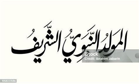 이슬람 서 예의 알 Mawlid 알nabawi 알샤 리프 번역 존경의 탄생 예언자 평화 그를 따라 수 아랍 전통 서 예입니다