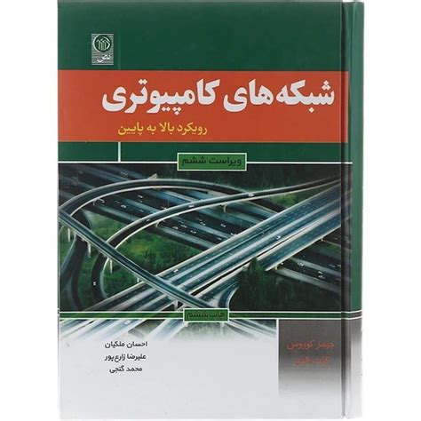 خرید و قیمت کتاب شبکه های کامپیوتری مبحث رویکر بالا به پایین ویرایش ششم ترب