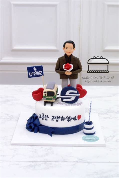 슈가온더케이크보정동죽전케익 서울메트로아버지퇴임식케익서울교통공사마크로고지하철인물사람모델링기념케이크연예인서포트케익슈가케익퇴직퇴임모델링대학교보정동카페거리구미동분당판교영통수원