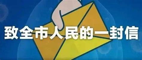 漯河市疫情防控指挥部致全市人民的一封信沙澧隔离父老乡亲
