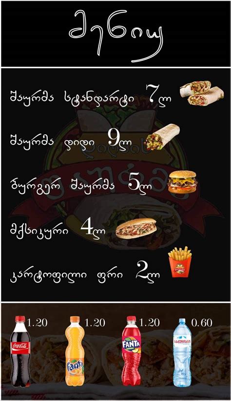 Speisekarte Von დიღმის შაურმა Digmis Shawarma Restaurant Tiflis