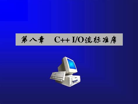 C 第8章 Io流标准库word文档在线阅读与下载无忧文档