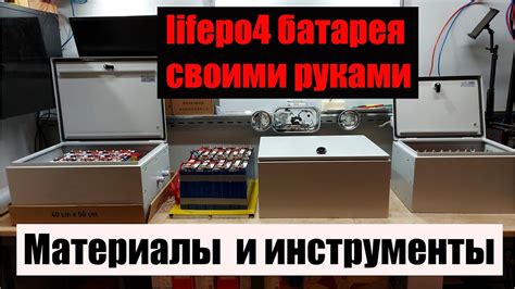 Сборка lifepo4 аккумулятора. Стоит ли оно того? - YouTube