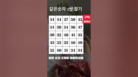 유머스러움을 더해주는 숫자찾기게임같은숫자 3쌍을 맞춰보세요정답을 찾으셨다면 정답을 2번 터치해보세요같은숫자 숫자퀴즈 같은숫자찾기 치매예방 기억력향상 퀴즈