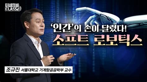 미네르바 클래스 인간보다 더 인간같은 로봇 소프트 로보틱스의 등장｜조규진 서울대학교 기계항공공학부 교수 Youtube