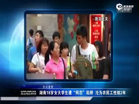 湖南18岁女大学生遭网恋陷阱 沦为农民工性奴2年 手机新浪网