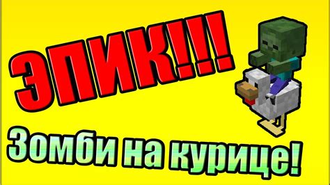 [ЭПИК ] Мини зомби на курице Youtube