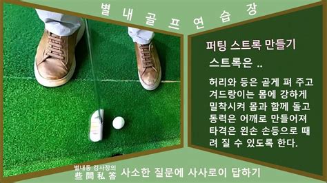 퍼팅 스트록 만들기 Youtube