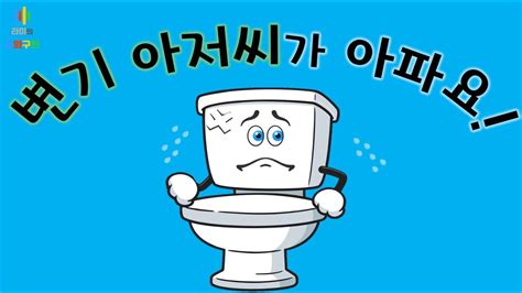 [동화구연 유아] 변기 아저씨가 아파요 아이들에게 올바른 변기 사용 방법에 대해 재미있게 전하는 책 Youtube