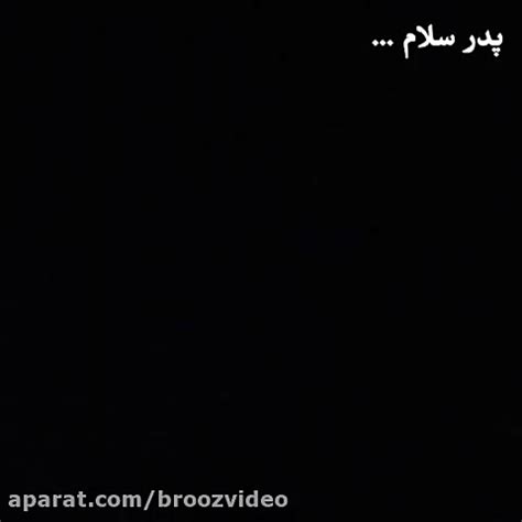 کلیپ غمگین پ مثل پدر