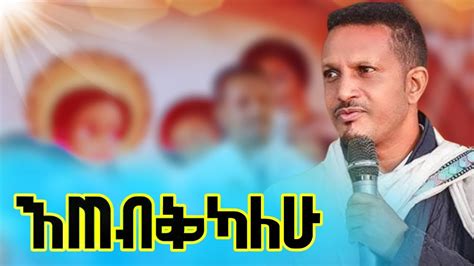 መምህር ኢዮብ ይመኑ እጠብቅሀለው ድንቅ ስብከት Youtube