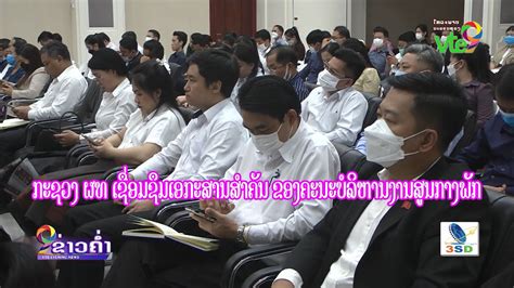 ກະຊວງ ຜທ ເຊື່ອມຊຶມເອກະສານສຳຄັນ ຂອງຄະນະບໍລິຫານງານສູນກາງພັກ Youtube