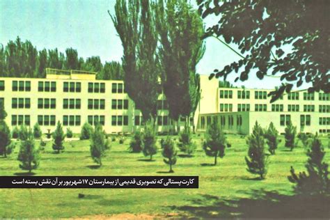 تاریخچه‌ای از ساخت بیمارستان ۱۷ شهریور مشهد اولین بیمارستان تامین اجتماعی در مشهد شهرآرانیوز