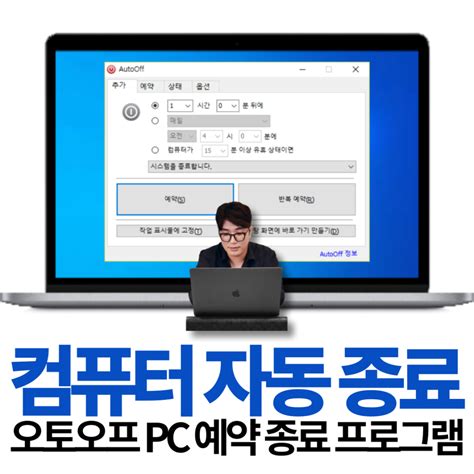컴퓨터 자동 종료 프로그램 오토오프 pc 끄기 예약 종료 설정 및 취소 방법 네이버 블로그
