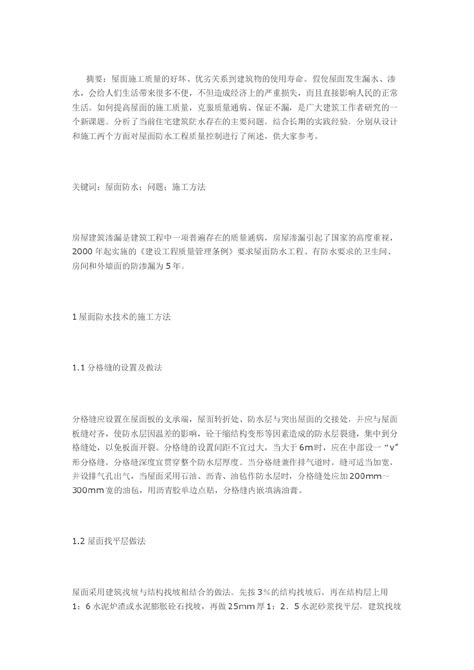 论屋面防水施工技术及质量控制措施 屋面施工方案 土木在线