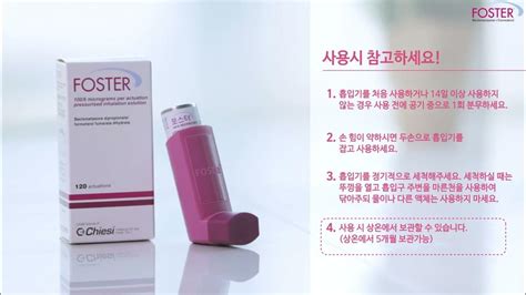 흡입기 사용법 포스터foster Youtube