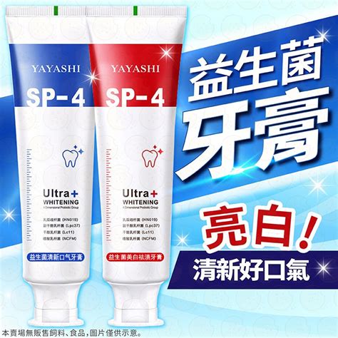 益生菌牙膏 口腔護理 牙膏 牙齒清潔 牙垢 牙齒 除垢牙膏 清新口腔 口腔保養 潔白牙齒 蝦皮購物