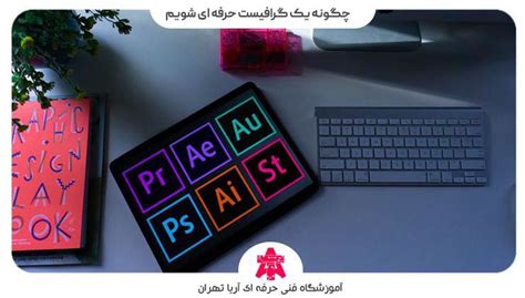 طراح گرافیست چیست درآمد شغل گرافیست چگونه گرافیست شویم