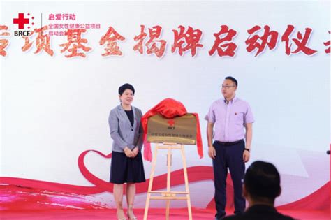 北京市红十字基金会启爱行动•全国女性健康公益项目启动