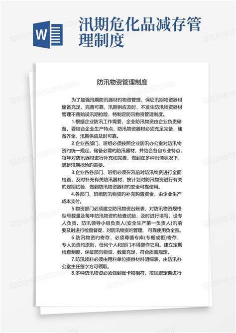 防汛物资管理制度Word模板下载 编号lamovgwl 熊猫办公