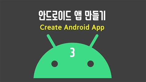 안드로이드 앱 만들기 3 버튼에 기능 추가하기 Kotlin Youtube