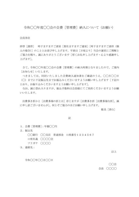文書 テンプレートの無料ダウンロード 自治会町内会等で使用するお願い文注意文警告文等自治会費等の納入徴収のお願い文手紙形式