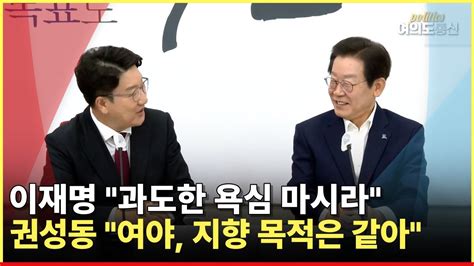 권성동 여야 지향 목적은 같아이재명 과도한 욕심은 마시라 Youtube