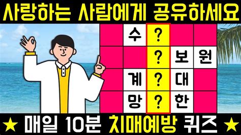 4050대 분들 사랑하는 사람에게 보내주세요 네글자 가로 세로 단어 퀴즈 뇌건강 한글 초성 퀴즈 숨은 단어 찾기 Youtube