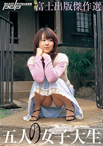 富士出版傑作選 五人の女子大生 週刊ポストデジタル写真集 Kindle 感想レビュー 読書メーター