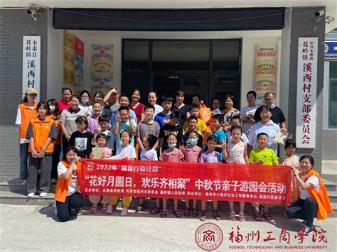 花好月圆日欢乐齐相聚 文法学院青年志愿者协会协助福州市小桔灯社会工作服务中心开展中秋亲子游园志愿服务活动 团学活动 福州工商学院