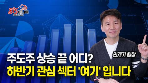 주도주 상승의 끝은 어디인가 하반기 관심가져야 할 섹터 바로 여기 입니다 반도체 자동차 민재기 팀장 Youtube