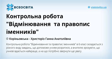 Контрольна робота Відмінювання та правопис іменників Інші методичні матеріали Українська мова