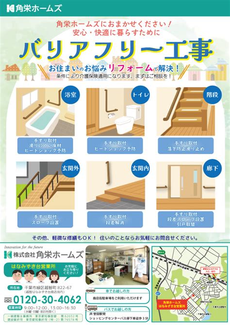 はなみずき台営業所バリアフリー工事キャンペーン実施中 角栄ホームズ