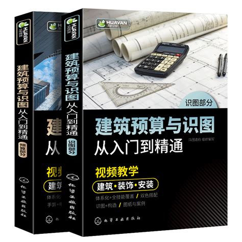建筑预算与识图从入门到精通零基础入门自学资料教程大全预算员工程计量与造价建筑构造装饰装修安装管理施工图纸识图教材书籍 虎窝淘