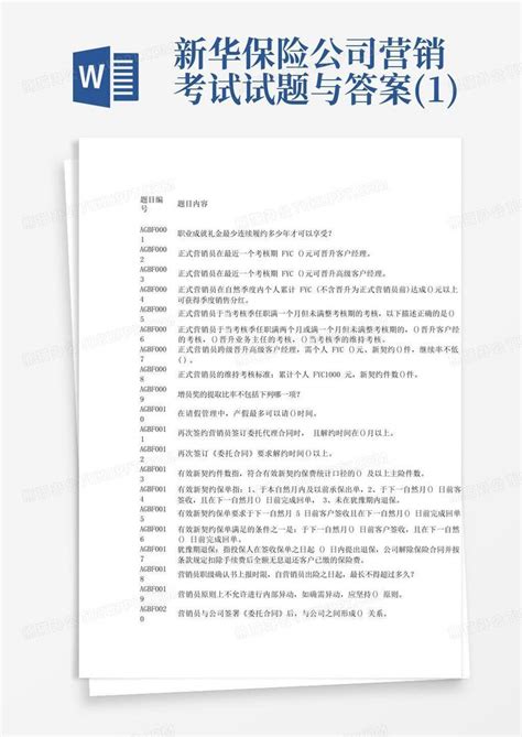 新华保险公司营销考试试题与答案 1 Word模板下载 编号qaxmrpkx 熊猫办公