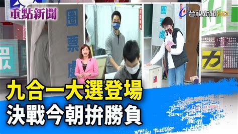 九合一大選登場 決戰今朝拚勝負【重點新聞】 20221126 Youtube